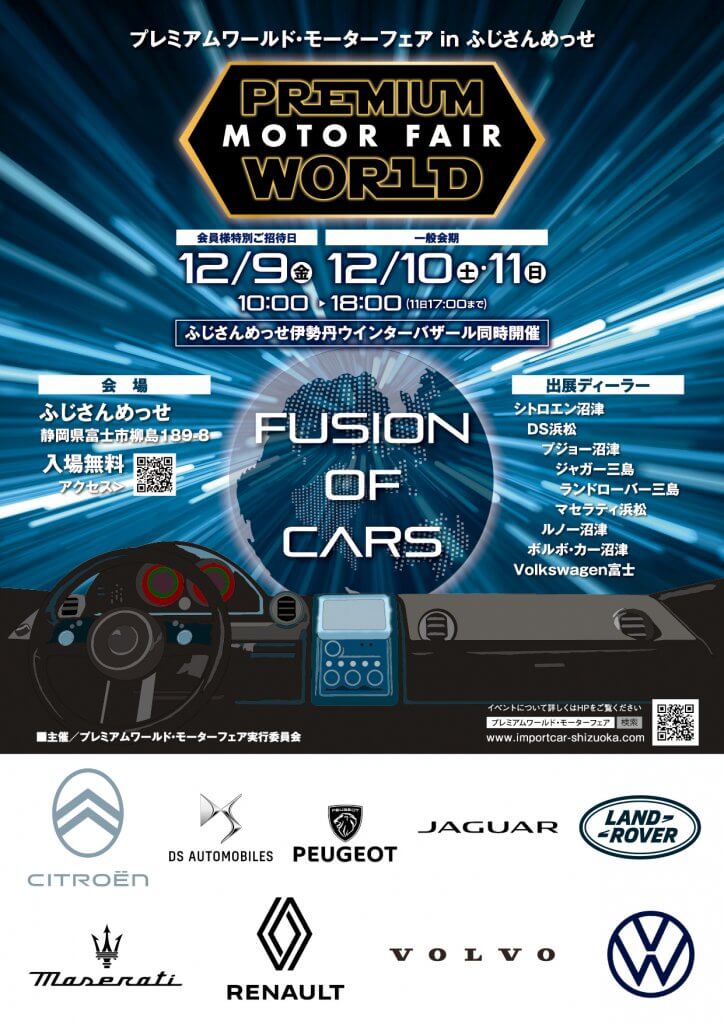 Renault Japon｜ルノー沼津｜PREMIUM WORLD MOTOR FAIR inふじさんめっせ ご来場ありがとうございました！