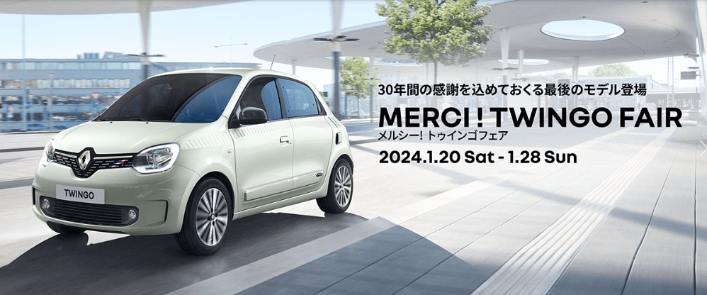 Renault Japon｜ルノー横浜青葉｜MERCI！TWINGO FAIR